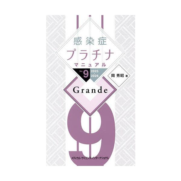 著:岡秀昭出版社:メディカル・サイエンス・インターナショナル発売日:2025年02月キーワード:感染症プラチナマニュアル２０２５−２０２６岡秀昭 かんせんしようぷらちなまにゆある２０２５ カンセンシヨウプラチナマニユアル２０２５ おか ひで...