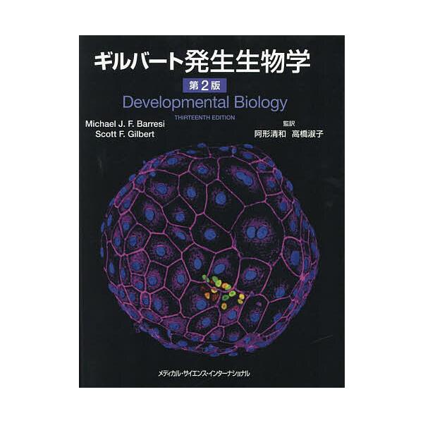 著:MichaelJ．F．Barresi　著:ScottF．Gilbert　監訳:阿形清和出版社:メディカル・サイエンス・インターナショナル発売日:2025年03月キーワード:ギルバート発生生物学MichaelJ．F．BarresiScot...