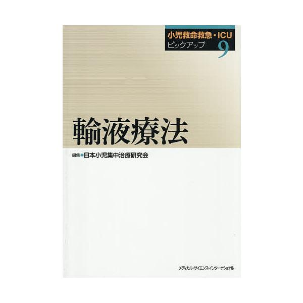 ※商品画像はイメージや仮デザインが含まれている場合があります。帯の有無など実際と異なる場合があります。編集:日本小児集中治療研究会出版社:メディカル・サイエンス・インターナショナル発売日:2026年05月キーワード:小児救命救急・ICUピッ...