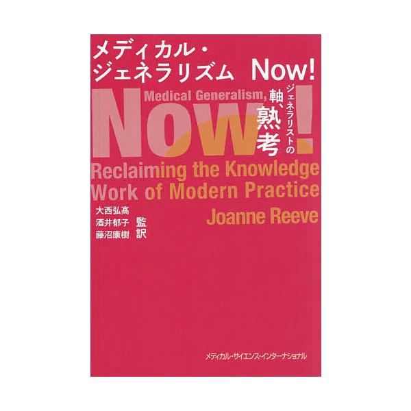 ※商品画像はイメージや仮デザインが含まれている場合があります。帯の有無など実際と異なる場合があります。著:JoanneReeve　監訳:大西弘高　監訳:酒井郁子出版社:メディカル・サイエンス・インターナショナル発売日:2026年01月キーワ...
