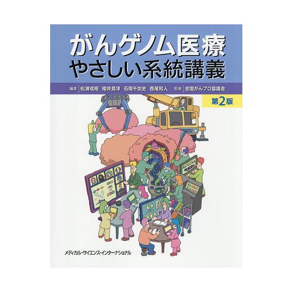 ※商品画像はイメージや仮デザインが含まれている場合があります。帯の有無など実際と異なる場合があります。ほか編集:松浦成昭　監修:全国がんプロ協議会出版社:メディカル・サイエンス・インターナショナル発売日:2026年09月キーワード:がんゲノ...