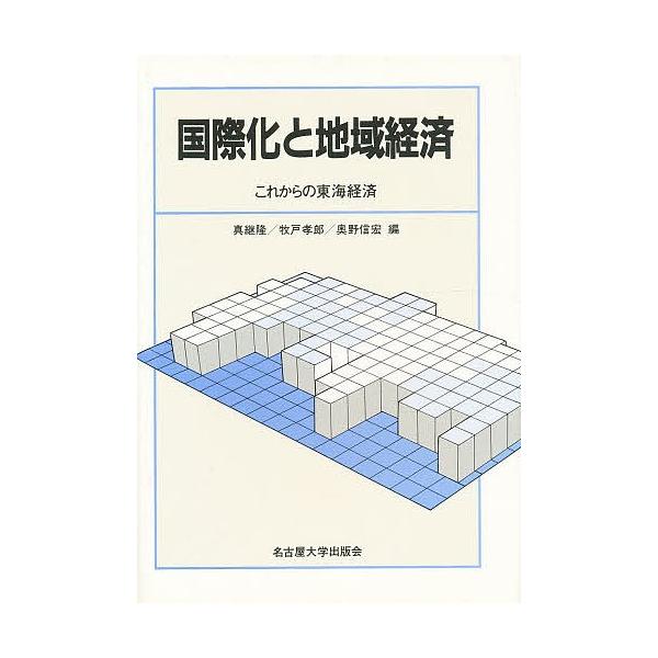 編:真継隆出版社:名古屋大学出版会発売日:1990年03月キーワード:国際化と地域経済これからの東海経済真継隆 こくさいかとちいきけいざいこれからのとうかい コクサイカトチイキケイザイコレカラノトウカイ まつぎ たかし マツギ タカシ