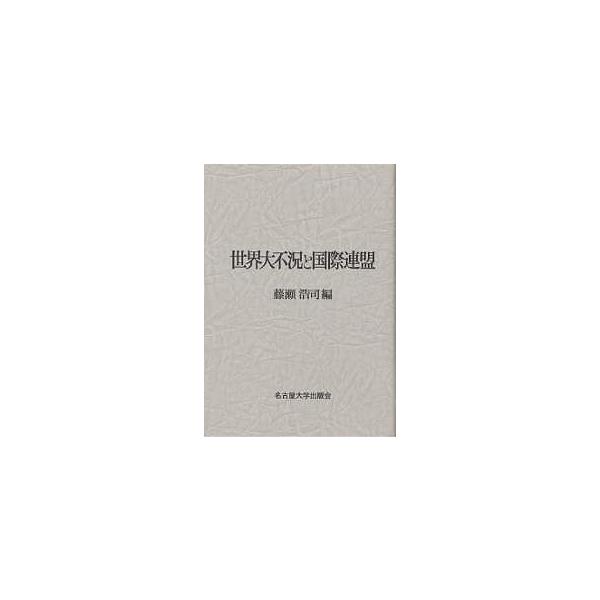 編:藤瀬浩司出版社:名古屋大学出版会発売日:1994年02月キーワード:世界大不況と国際連盟藤瀬浩司 せかいだいふきようとこくさいれんめい セカイダイフキヨウトコクサイレンメイ ふじせ ひろし フジセ ヒロシ