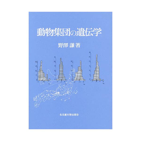 ※商品画像はイメージや仮デザインが含まれている場合があります。帯の有無など実際と異なる場合があります。著:野澤謙出版社:名古屋大学出版会発売日:1994年06月キーワード:動物集団の遺伝学野澤謙 どうぶつしゆうだんのいでんがく ドウブツシユ...