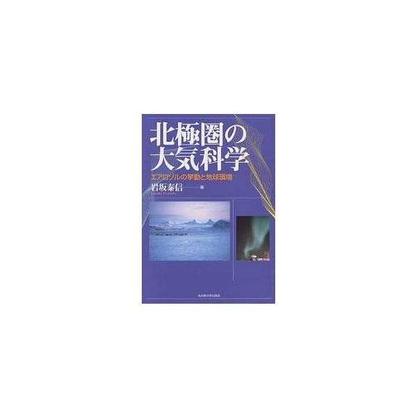 編:岩坂泰信出版社:名古屋大学出版会発売日:2000年02月キーワード:北極圏の大気科学エアロゾルの挙動と地球環境岩坂泰信 ほつきよくけんのたいきかがくえあろぞるのきよどう ホツキヨクケンノタイキカガクエアロゾルノキヨドウ いわさか やすの...