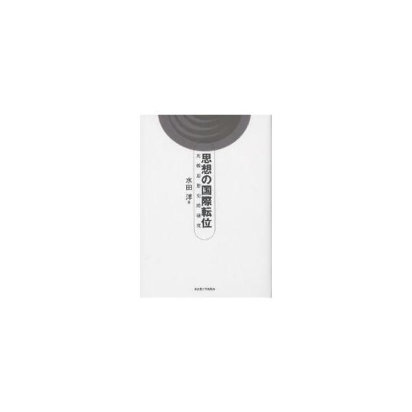著:水田洋出版社:名古屋大学出版会発売日:2000年11月キーワード:思想の国際転位比較思想史的研究水田洋 しそうのこくさいてんいひかくしそうしてきけんきゆう シソウノコクサイテンイヒカクシソウシテキケンキユウ みずた ひろし ミズタ ヒロシ