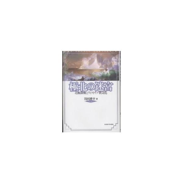 著:谷田博幸出版社:名古屋大学出版会発売日:2000年11月キーワード:極北の迷宮北極探検とヴィクトリア朝文化谷田博幸 きよくほくのめいきゆうほつきよくたんけんとヴいくと キヨクホクノメイキユウホツキヨクタンケントヴイクト たにた ひろゆき...
