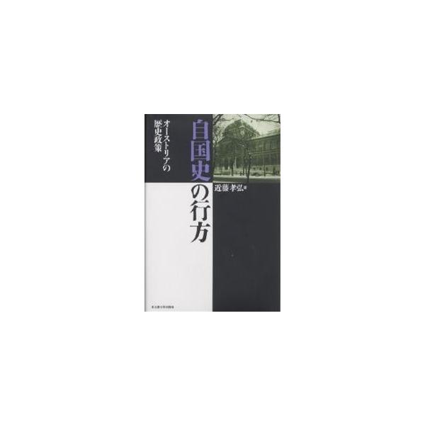 著:近藤孝弘出版社:名古屋大学出版会発売日:2001年01月キーワード:自国史の行方オーストリアの歴史政策近藤孝弘 じこくしのゆくえおーすとりあのれきしせいさく ジコクシノユクエオーストリアノレキシセイサク こんどう たかひろ コンドウ タカヒロ