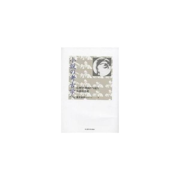 著:藤井淑禎出版社:名古屋大学出版会発売日:2001年02月キーワード:小説の考古学へ心理学・映画から見た小説技法史藤井淑禎 しようせつのこうこがくえしんりがくえいがから シヨウセツノコウコガクエシンリガクエイガカラ ふじい ひでただ フジ...