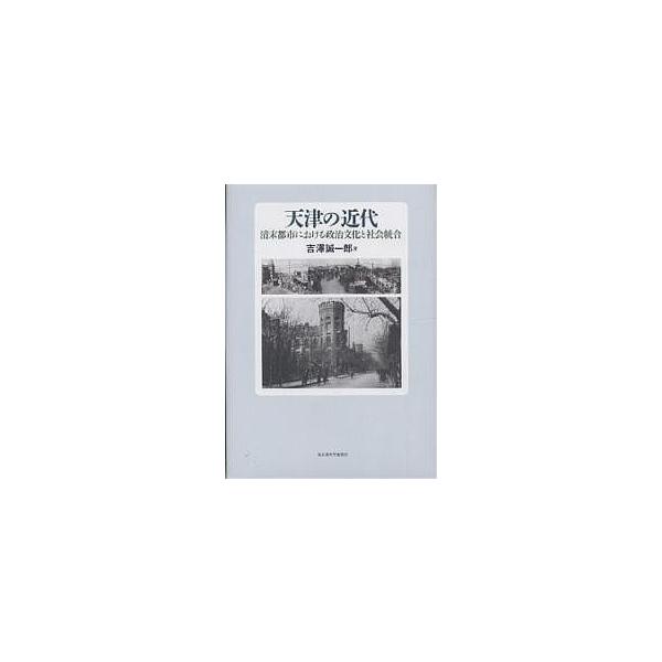 著:吉澤誠一郎出版社:名古屋大学出版会発売日:2002年02月キーワード:天津の近代清末都市における政治文化と社会統合吉澤誠一郎 てんしんのきんだいしんまつとしにおける テンシンノキンダイシンマツトシニオケル よしざわ せいいちろう ヨシザ...
