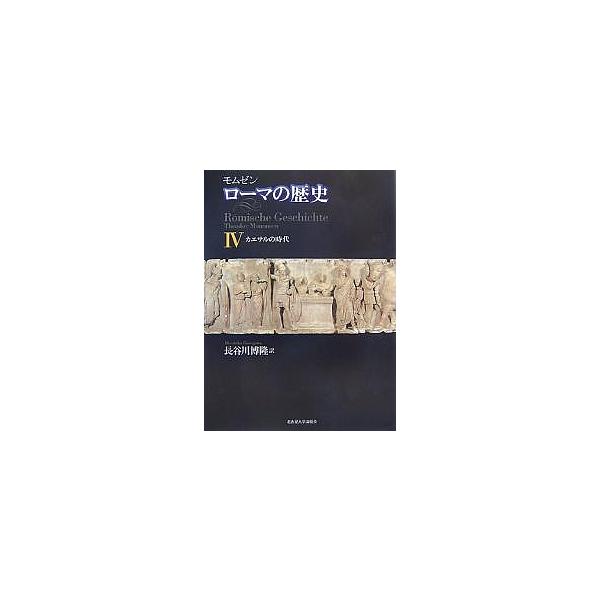 ※商品画像はイメージや仮デザインが含まれている場合があります。帯の有無など実際と異なる場合があります。著:モムゼン　訳:長谷川博隆出版社:名古屋大学出版会発売日:2007年12月巻数:4巻キーワード:ローマの歴史４モムゼン長谷川博隆 ろーま...