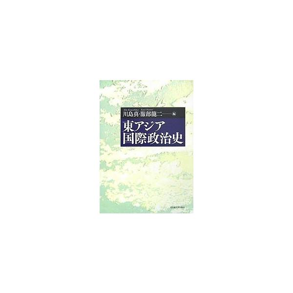 ※商品画像はイメージや仮デザインが含まれている場合があります。帯の有無など実際と異なる場合があります。編:川島真　編:服部龍二出版社:名古屋大学出版会発売日:2007年06月キーワード:東アジア国際政治史川島真服部龍二 ひがしあじあこくさい...