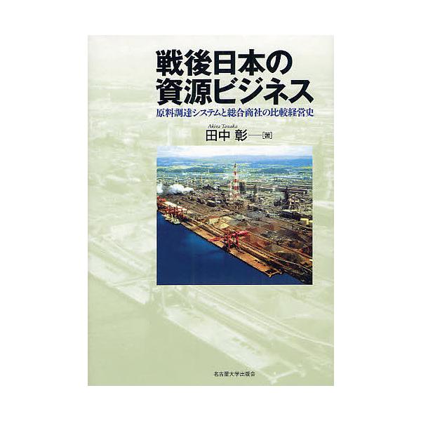 著:田中彰出版社:名古屋大学出版会発売日:2012年02月キーワード:戦後日本の資源ビジネス原料調達システムと総合商社の比較経営史田中彰 せんごにほんのしげんびじねすげんりようちようたつ センゴニホンノシゲンビジネスゲンリヨウチヨウタツ た...
