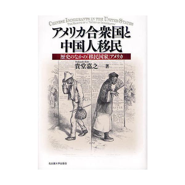 ※商品画像はイメージや仮デザインが含まれている場合があります。帯の有無など実際と異なる場合があります。著:貴堂嘉之出版社:名古屋大学出版会発売日:2012年02月キーワード:アメリカ合衆国と中国人移民歴史のなかの「移民国家」アメリカ貴堂嘉之...