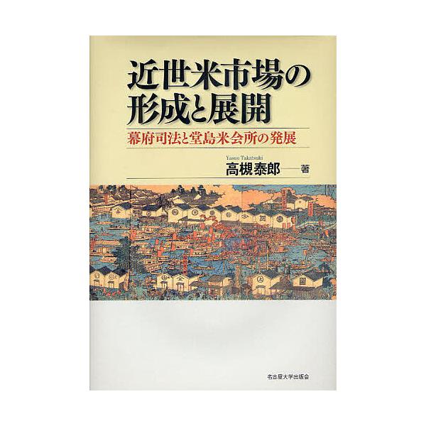 著:高槻泰郎出版社:名古屋大学出版会発売日:2012年02月キーワード:近世米市場の形成と展開幕府司法と堂島米会所の発展高槻泰郎 きんせいこめしじようのけいせいとてんかいばくふ キンセイコメシジヨウノケイセイトテンカイバクフ たかつき やす...