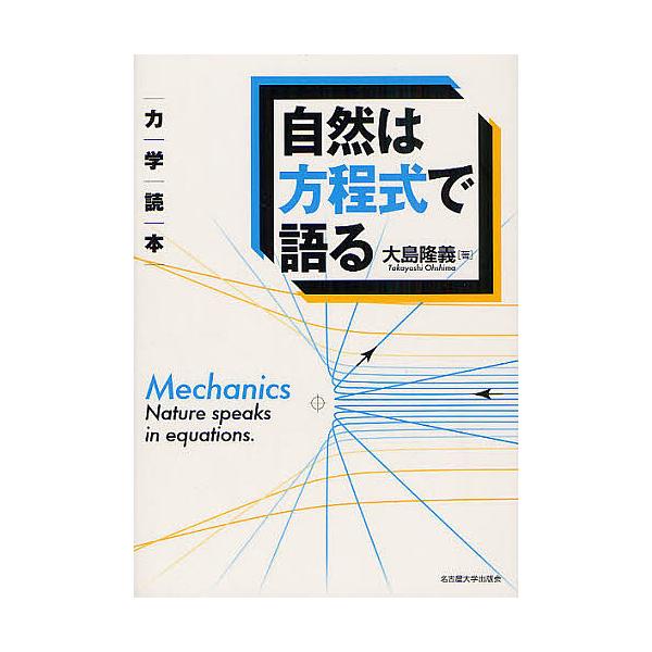 ※商品画像はイメージや仮デザインが含まれている場合があります。帯の有無など実際と異なる場合があります。著:大島隆義出版社:名古屋大学出版会発売日:2012年09月キーワード:自然は方程式で語る力学読本大島隆義 しぜんわほうていしきでかたるり...