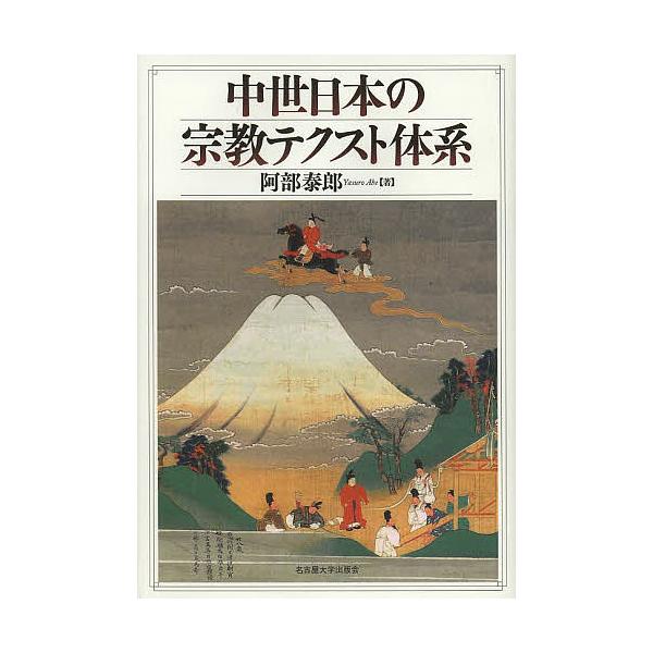 著:阿部泰郎出版社:名古屋大学出版会発売日:2013年02月キーワード:中世日本の宗教テクスト体系阿部泰郎 ちゆうせいにほんのしゆうきようてくすとたいけい チユウセイニホンノシユウキヨウテクストタイケイ あべ やすろう アベ ヤスロウ
