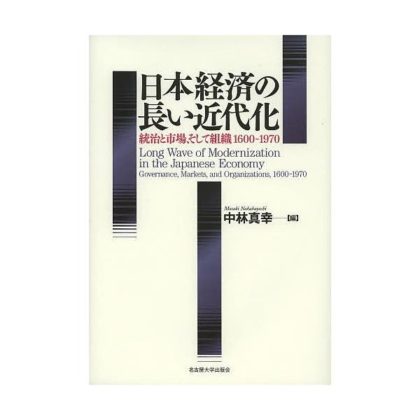 編:中林真幸出版社:名古屋大学出版会発売日:2013年02月キーワード:日本経済の長い近代化統治と市場、そして組織１６００−１９７０中林真幸 にほんけいざいのながいきんだいかとうちと ニホンケイザイノナガイキンダイカトウチト なかばやし ま...
