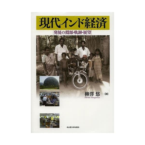著:柳澤悠出版社:名古屋大学出版会発売日:2014年02月キーワード:現代インド経済発展の淵源・軌跡・展望柳澤悠 げんだいいんどけいざいはつてんのえんげんきせき ゲンダイインドケイザイハツテンノエンゲンキセキ やなぎさわ はるか ヤナギサワ...