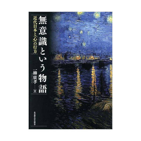 ※商品画像はイメージや仮デザインが含まれている場合があります。帯の有無など実際と異なる場合があります。著:一柳廣孝出版社:名古屋大学出版会発売日:2014年05月キーワード:無意識という物語近代日本と「心」の行方一柳廣孝 むいしきというもの...