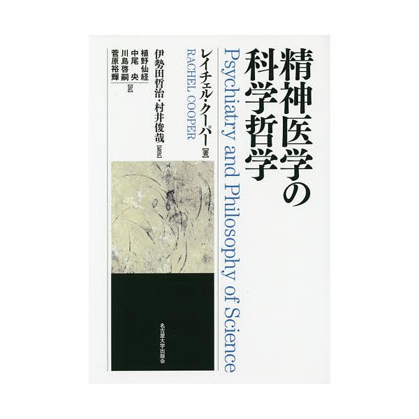 ※商品画像はイメージや仮デザインが含まれている場合があります。帯の有無など実際と異なる場合があります。著:レイチェル・クーパー　監訳:伊勢田哲治　監訳:村井俊哉出版社:名古屋大学出版会発売日:2015年06月キーワード:精神医学の科学哲学レ...