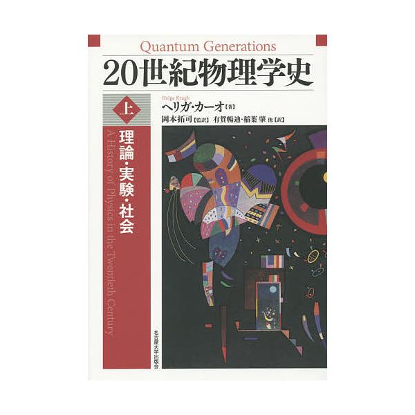 著:ヘリガ・カーオ　監訳:岡本拓司　他訳:有賀暢迪出版社:名古屋大学出版会発売日:2015年07月キーワード:２０世紀物理学史理論・実験・社会上ヘリガ・カーオ岡本拓司有賀暢迪 にじつせいきぶつりがくし１りろんじつけんしやかい ニジツセイキブ...