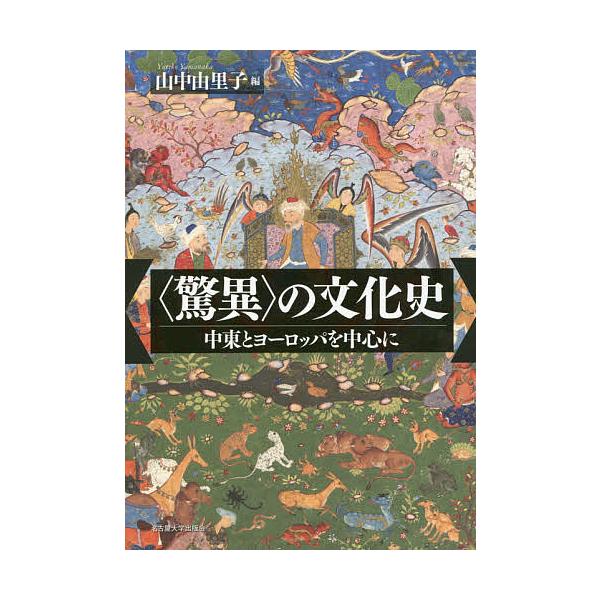 編:山中由里子出版社:名古屋大学出版会発売日:2015年11月キーワード:〈驚異〉の文化史中東とヨーロッパを中心に山中由里子 きよういのぶんかしちゆうとうとよーろつぱお キヨウイノブンカシチユウトウトヨーロツパオ やまなか ゆりこ ヤマナカ...