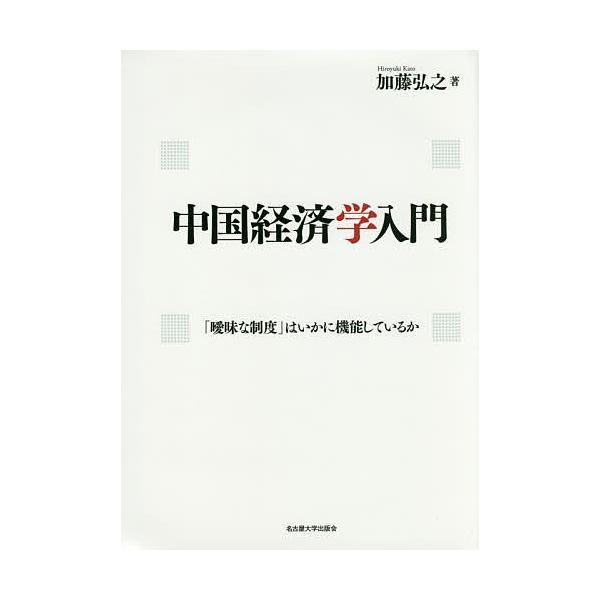 著:加藤弘之出版社:名古屋大学出版会発売日:2016年03月キーワード:中国経済学入門「曖昧な制度」はいかに機能しているか加藤弘之 ちゆうごくけいざいがくにゆうもんあいまいなせいどわ チユウゴクケイザイガクニユウモンアイマイナセイドワ かと...