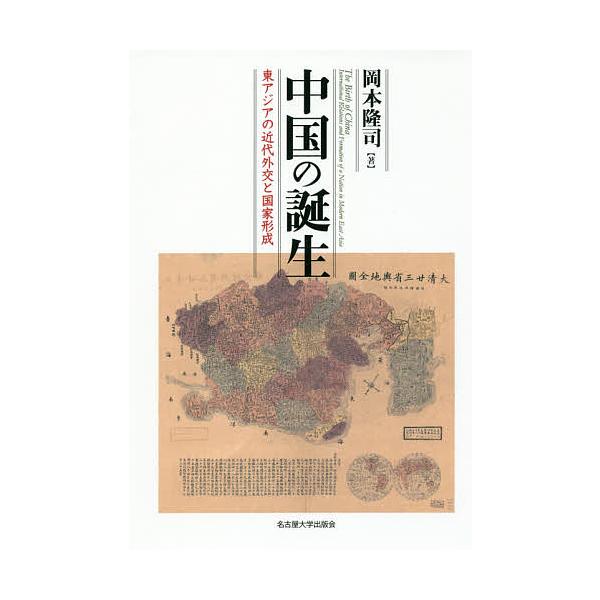 著:岡本隆司出版社:名古屋大学出版会発売日:2017年01月キーワード:中国の誕生東アジアの近代外交と国家形成岡本隆司 ちゆうごくのたんじようひがしあじあのきんだいがいこ チユウゴクノタンジヨウヒガシアジアノキンダイガイコ おかもと たかし...