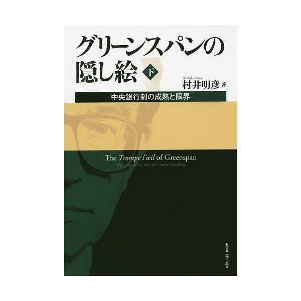 著:村井明彦出版社:名古屋大学出版会発売日:2017年03月キーワード:グリーンスパンの隠し絵中央銀行制の成熟と限界下村井明彦 ぐりーんすぱんのかくしえ２ グリーンスパンノカクシエ２ むらい あきひこ ムライ アキヒコ