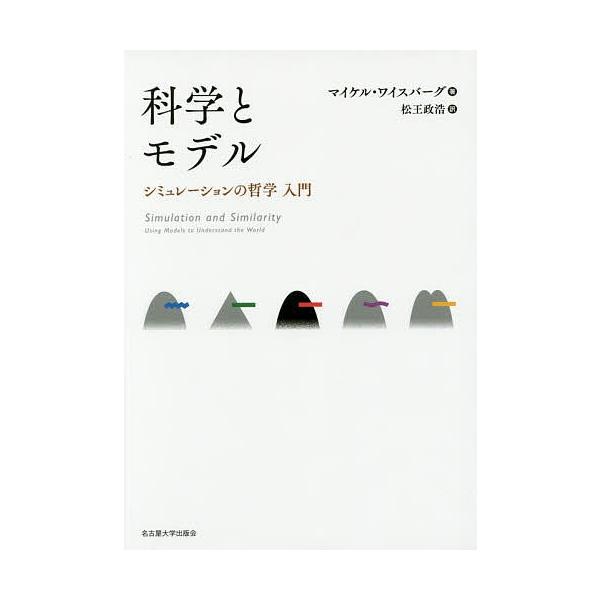 著:マイケル・ワイスバーグ　訳:松王政浩出版社:名古屋大学出版会発売日:2017年04月キーワード:科学とモデルシミュレーションの哲学入門マイケル・ワイスバーグ松王政浩 かがくともでるしみゆれーしよんのてつがくにゆうもん カガクトモデルシミ...