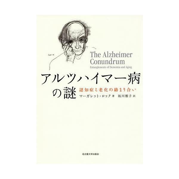 著:マーガレット・ロック　訳:坂川雅子出版社:名古屋大学出版会発売日:2018年02月キーワード:アルツハイマー病の謎認知症と老化の絡まり合いマーガレット・ロック坂川雅子 あるつはいまーびようのなぞにんちしようとろうかの アルツハイマービヨ...