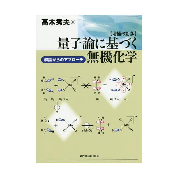 著:高木秀夫出版社:名古屋大学出版会発売日:2018年04月キーワード:量子論に基づく無機化学群論からのアプローチ高木秀夫 りようしろんにもとずくむきかがくぐんろんから リヨウシロンニモトズクムキカガクグンロンカラ たかぎ ひでお タカギ ヒデオ