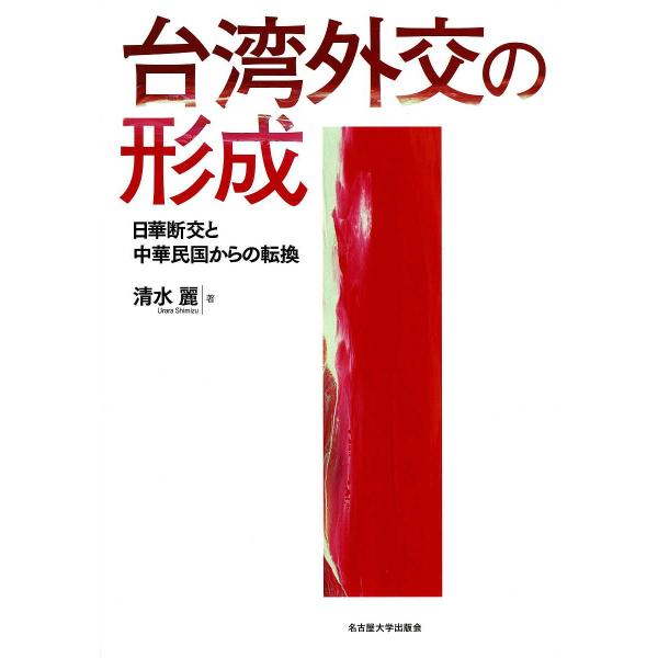 著:清水麗出版社:名古屋大学出版会発売日:2019年01月キーワード:台湾外交の形成日華断交と中華民国からの転換清水麗 たいわんがいこうのけいせいにつかだんこうと タイワンガイコウノケイセイニツカダンコウト しみず うらら シミズ ウララ