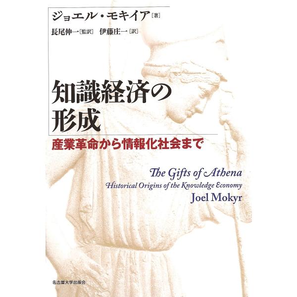 ※商品画像はイメージや仮デザインが含まれている場合があります。帯の有無など実際と異なる場合があります。著:ジョエル・モキイア　監訳:長尾伸一　訳:伊藤庄一出版社:名古屋大学出版会発売日:2019年09月キーワード:知識経済の形成産業革命から...
