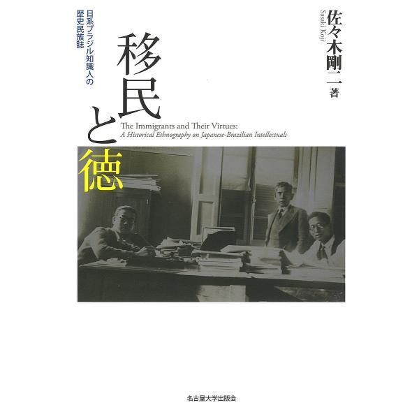 著:佐々木剛二出版社:名古屋大学出版会発売日:2020年02月キーワード:移民と徳日系ブラジル知識人の歴史民族誌佐々木剛二 いみんととくにつけいぶらじるちしきじんの イミントトクニツケイブラジルチシキジンノ ささき こうじ ササキ コウジ