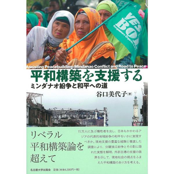 著:谷口美代子出版社:名古屋大学出版会発売日:2020年03月キーワード:平和構築を支援するミンダナオ紛争と和平への道谷口美代子 へいわこうちくおしえんするみんだなおふんそう ヘイワコウチクオシエンスルミンダナオフンソウ たにぐち みよこ ...