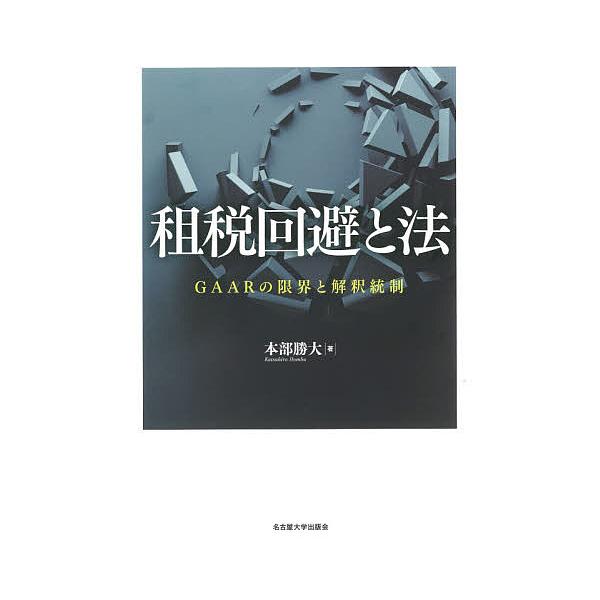 ※商品画像はイメージや仮デザインが含まれている場合があります。帯の有無など実際と異なる場合があります。著:本部勝大出版社:名古屋大学出版会発売日:2020年09月キーワード:租税回避と法GAARの限界と解釈統制本部勝大 そぜいかいひとほうじ...