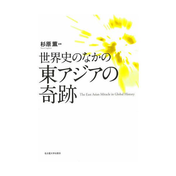 著:杉原薫出版社:名古屋大学出版会発売日:2020年10月キーワード:世界史のなかの東アジアの奇跡杉原薫 せかいしのなかのひがしあじあのきせき セカイシノナカノヒガシアジアノキセキ すぎはら かおる スギハラ カオル