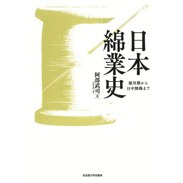 著:阿部武司出版社:名古屋大学出版会発売日:2022年02月キーワード:日本綿業史徳川期から日中開戦まで阿部武司 にほんめんぎようしとくがわきからにつちゆうかいせん ニホンメンギヨウシトクガワキカラニツチユウカイセン あべ たけし アベ タケシ