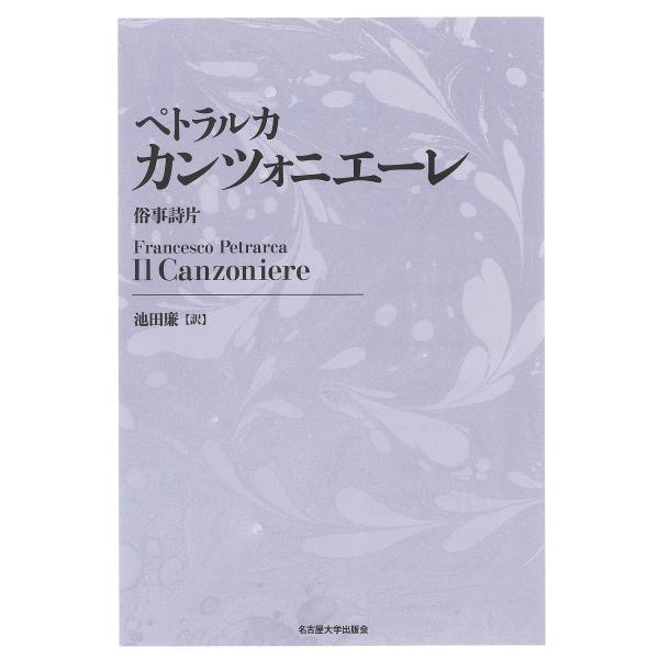 著:ペトラルカ　訳:池田廉出版社:名古屋大学出版会発売日:2022年04月キーワード:カンツォニエーレ俗事詩片新装版ペトラルカ池田廉 かんつおにえーれぞくじしへん カンツオニエーレゾクジシヘン ぺとらるか ふらんちえすこ Ｐ ペトラルカ フ...