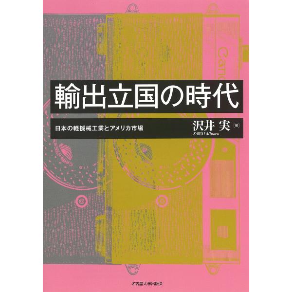 著:沢井実出版社:名古屋大学出版会発売日:2022年10月キーワード:輸出立国の時代日本の軽機械工業とアメリカ市場沢井実 ゆしゆつりつこくのじだいにほんのけいきかい ユシユツリツコクノジダイニホンノケイキカイ さわい みのる サワイ ミノル