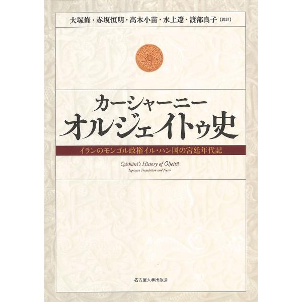 ※商品画像はイメージや仮デザインが含まれている場合があります。帯の有無など実際と異なる場合があります。著:カーシャーニー　訳:大塚修　訳:註赤坂恒明出版社:名古屋大学出版会発売日:2022年11月キーワード:カーシャーニーオルジェイトゥ史イ...
