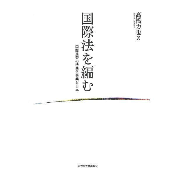著:高橋力也出版社:名古屋大学出版会発売日:2023年01月キーワード:国際法を編む国際連盟の法典化事業と日本高橋力也 こくさいほうおあむこくさいれんめいのほうてんか コクサイホウオアムコクサイレンメイノホウテンカ たかはし りきや タカハ...