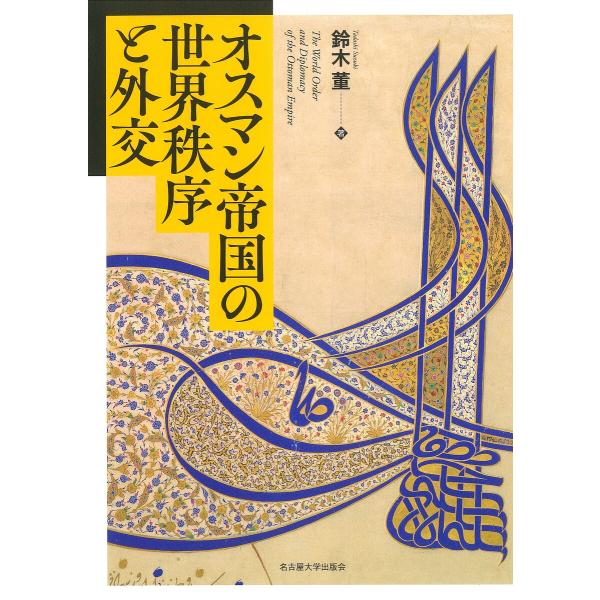 著:鈴木董出版社:名古屋大学出版会発売日:2023年02月キーワード:オスマン帝国の世界秩序と外交鈴木董 おすまんていこくのせかいちつじよとがいこう オスマンテイコクノセカイチツジヨトガイコウ すずき ただし スズキ タダシ