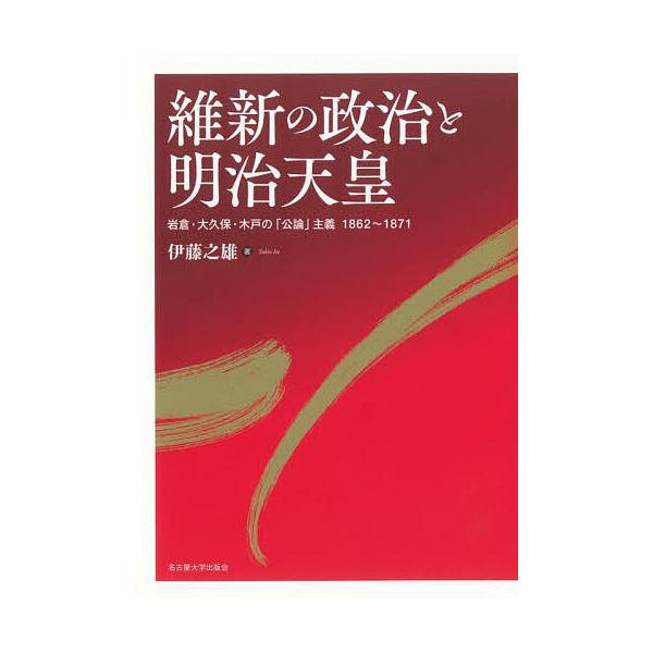 著:伊藤之雄出版社:名古屋大学出版会発売日:2023年11月キーワード:維新の政治と明治天皇岩倉・大久保・木戸の「公論」主義１８６２〜１８７１伊藤之雄 いしんのせいじとめいじてんのういわくら イシンノセイジトメイジテンノウイワクラ いとう ...