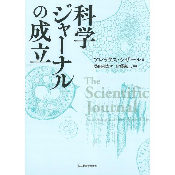著:アレックス・シザール　訳:柴田和宏出版社:名古屋大学出版会発売日:2024年03月キーワード:科学ジャーナルの成立アレックス・シザール柴田和宏 かがくじやーなるのせいりつ カガクジヤーナルノセイリツ しざ−る あれつくす ＣＳＩＳ シザ...