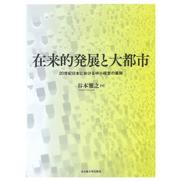 著:谷本雅之出版社:名古屋大学出版会発売日:2024年02月キーワード:在来的発展と大都市２０世紀日本における中小経営の展開谷本雅之 ざいらいてきはつてんとだいとしにじつせいきにほんに ザイライテキハツテントダイトシニジツセイキニホンニ た...
