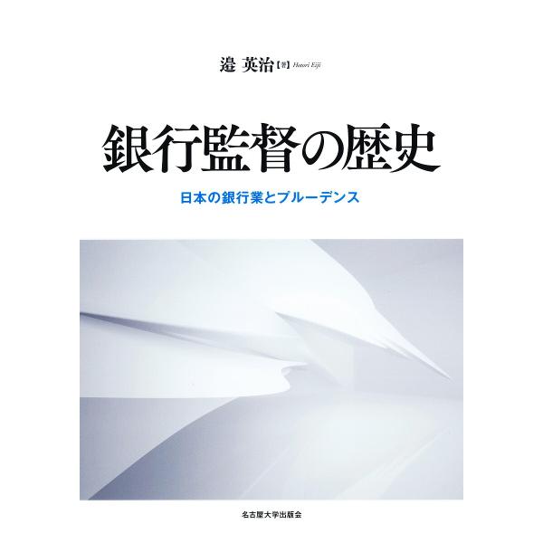 著:邉英治出版社:名古屋大学出版会発売日:2024年05月キーワード:銀行監督の歴史日本の銀行業とプルーデンス邉英治 ぎんこうかんとくのれきしにほんのぎんこうぎよう ギンコウカントクノレキシニホンノギンコウギヨウ ほとり えいじ ホトリ エイジ