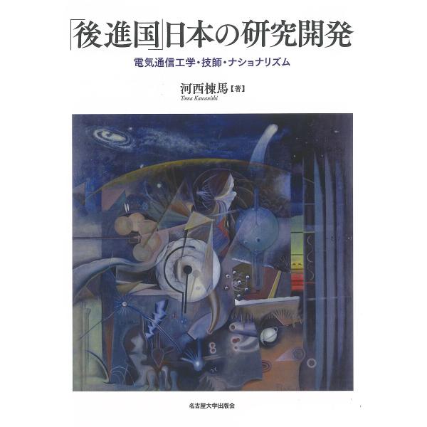 ※商品画像はイメージや仮デザインが含まれている場合があります。帯の有無など実際と異なる場合があります。著:河西棟馬出版社:名古屋大学出版会発売日:2024年08月キーワード:「後進国」日本の研究開発電気通信工学・技師・ナショナリズム河西棟馬...